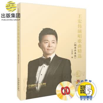 王宏伟演唱歌曲精选(附光盘钢琴伴奏版)(精)