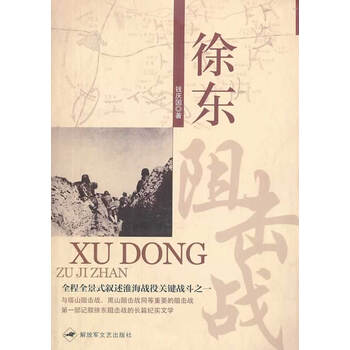 徐东阻击战【正版图书】