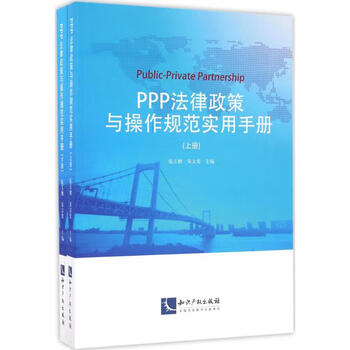 PPP法律政策与操作规范实用手册 张玉鹏,宋文斐 主编 书籍