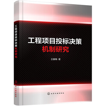 工程项目投标决策机制研究
