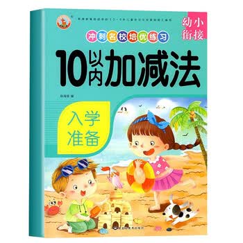幼小衔接数学练习题5 10 20 十以内加减法练习册 幼儿园学前班宝宝教材全套 幼升小一日一练算术由易到难专项训练 10以内的加减法(单本)
