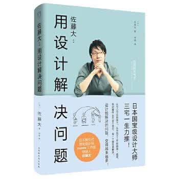 佐藤大用设计解决问题 【日】佐藤大