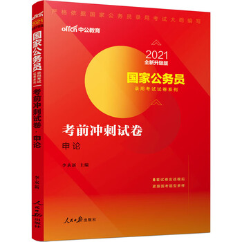 申论 2021全新升级版 李永新 编 书籍