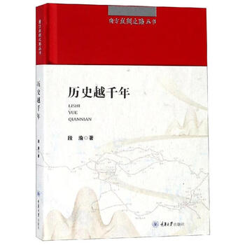 历史越千年/南方丝绸之路丛书