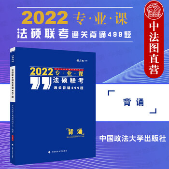 【2022厚大法硕】正版 2022法硕联考通关背诵499题 厚大法硕主观题 政法 研究生招生考试辅