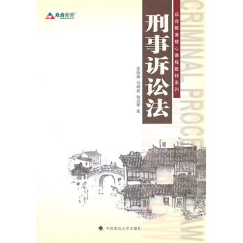 刑事诉讼法【保证正版】