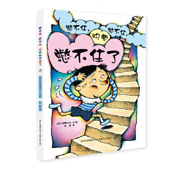 憋不住，憋不住，快要憋不住了！【正版图书，售后无忧】