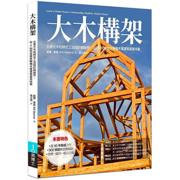 台版 大木构架法 从 0 到完成彻底解构北美柱梁式构架设计细部与施工作业流程建筑设计书籍