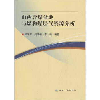山西含煤盆地与煤和煤层气资源分析
