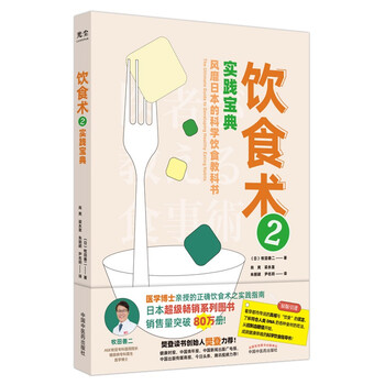 饮食术.2　实践宝典9787513271738