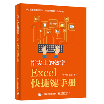 指尖上的效率，Excel快捷键手册