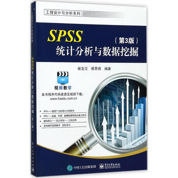 SPSS统计分析与数据挖掘(第3版)