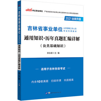 中公教育2021吉林省事业单位公开招聘工作人员考试教材：通用知识历年真题汇编详解（全新升级）