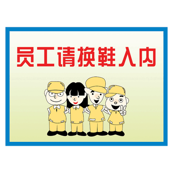 定制企业管理标志牌标识牌工厂标语提示牌车间标示牌温馨提示小贴士TJP TJP02 员工请换鞋入内 40*30厘米 覆膜防水PP贴纸