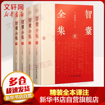 智囊全集 冯梦龙 全本译注精装版全套四册