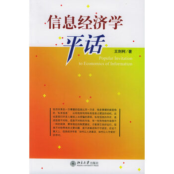 信息经济学平话