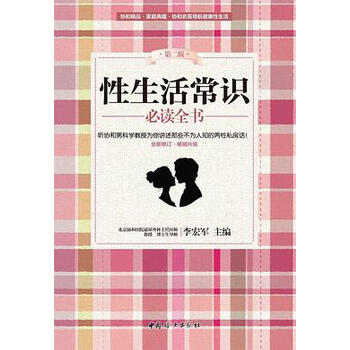 性生活常识必读书 李宏军 主编 中国妇女出版社 9787512711464