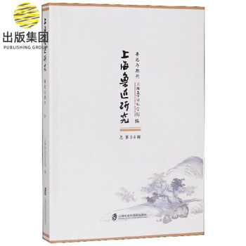 上海鲁迅研究(鲁迅与期刊总第84辑)