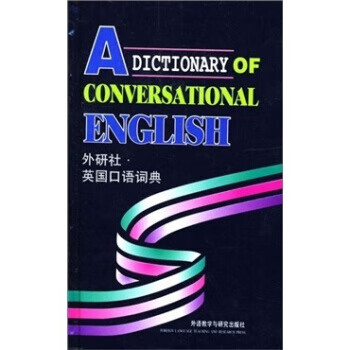 外研社英国口语词典【正版图书】