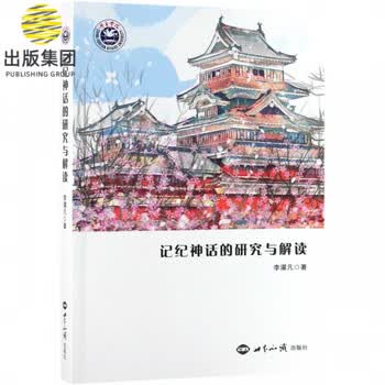 记纪神话的研究与解读