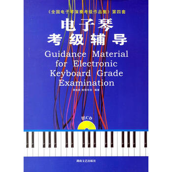 电子琴考级辅导 【正版书】