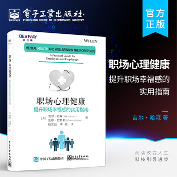 官方旗舰店 职场心理健康：提升职场幸福感的实用指南 职场入门 新人提升 自我提升 经济管理类书籍