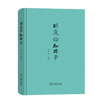 胡适论红楼梦