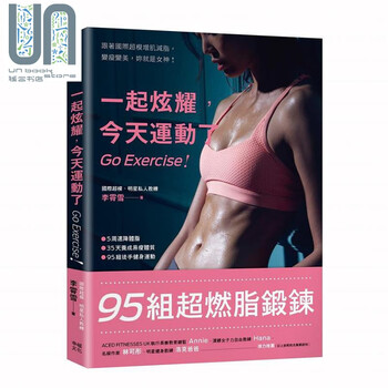 一起炫耀 今天运动了 二版 95组超燃脂锻炼 港台原版 李霄雪 幸福文化