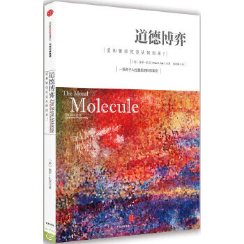 道德博弈【新华书店，正版图书】