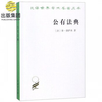 公有法典/汉译世界学术名著丛书