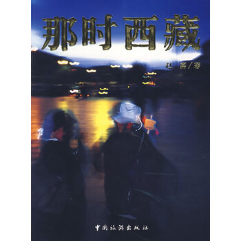 那时 赵嘉 中国旅游出版社