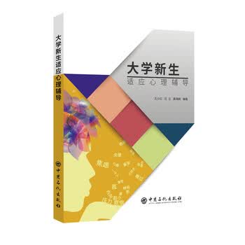 大学新生适应心理辅导9787511451088中国石化