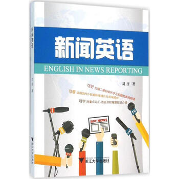 新闻英语 刘彦  书籍