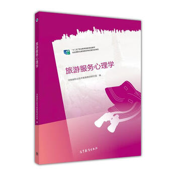 旅游服务心理学