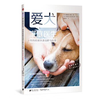 爱犬家庭医生:狗狗疾病快速诊断与处理