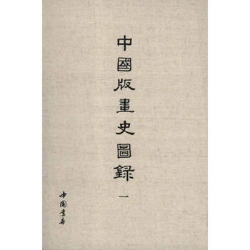 中国版画史图录(全5册) 郑振铎编  书籍