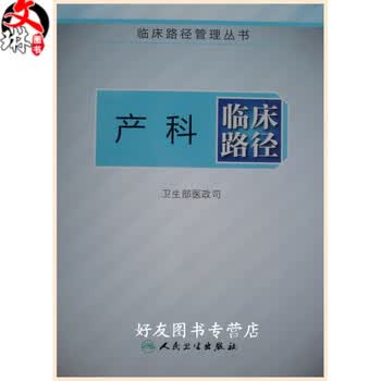 产科临床路径 临床路径管理丛书