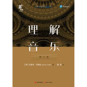 理解音乐(第8版)/现代音乐译丛 (英)杰里米·尤德金