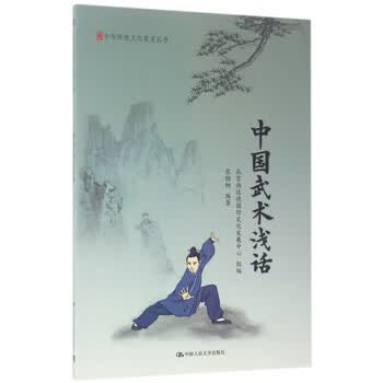 中国武术浅话/中华传统文化普及丛书