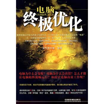 电脑优化 凌弓创作室著 中国铁道出版社