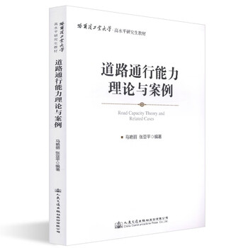  道路通行能力理论与案例 人民交通出版社股份有限公司 马艳丽著
