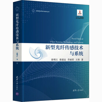 新型光纤传感技术与系统 图书