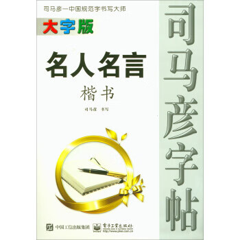 司马彦字帖:名人名言(楷书大字版) 9787121228551 司马彦写 电子工业出版社