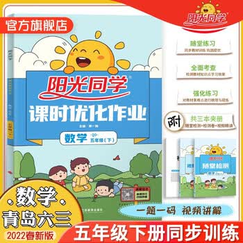 阳光同学 课时优化作业数学青岛六三版五年级下册 2022春新版小学五年级数学同步教材练习题一课一练课时作业本单元期中期末检测 （视频讲解 知识梳理 检测卷）