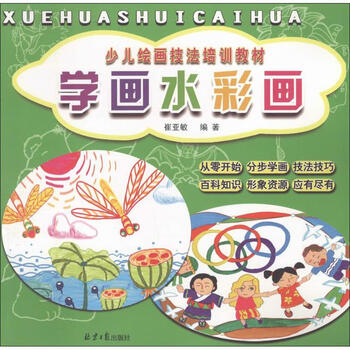 学画水彩画 崔亚敏 编 作 书籍