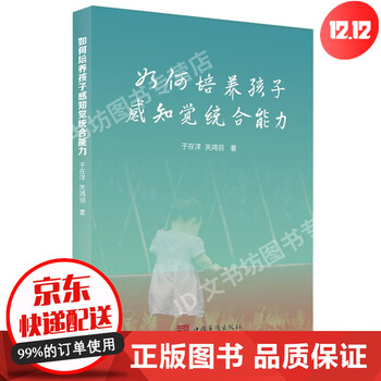 如何培养孩子感知觉统合能力作者于在洋、关鸿羽 家庭教育父母教育孩子儿童心理学书籍