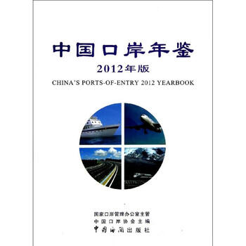 中国口岸年鉴2012 叶剑 作 书籍