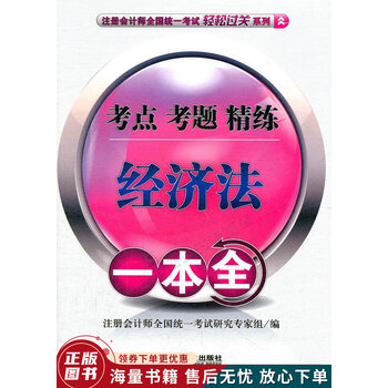 考点 考题 精炼 经济法一本通