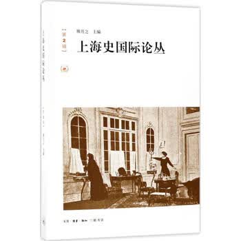 上海史国际论丛 第2辑