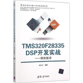 TMS320F28335 DSP开发实战